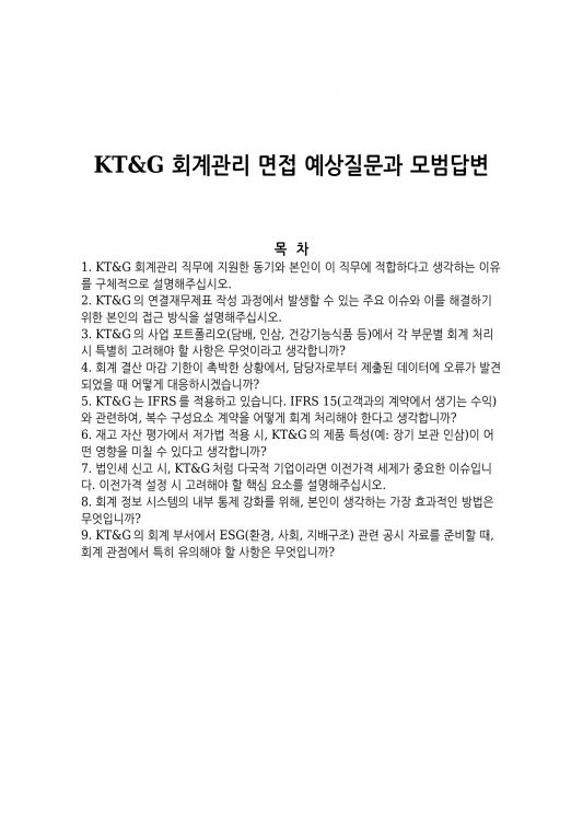 KT&G 회계관리 면접 예상질문과 모범답변