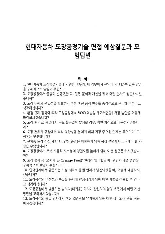 현대자동차 도장공정기술 면접 예상질문과 모범답변