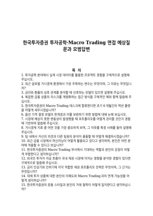 한국투자증권 투자공학·Macro Trading 면접 예상질문과 모범답변