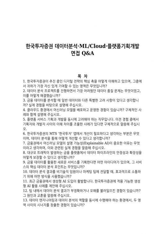한국투자증권 데이터분석·ML/Cloud·플랫폼기획개발 면접 Q&A