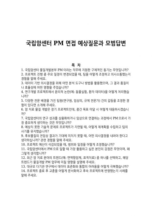 국립암센터 PM 면접 예상질문과 모범답변