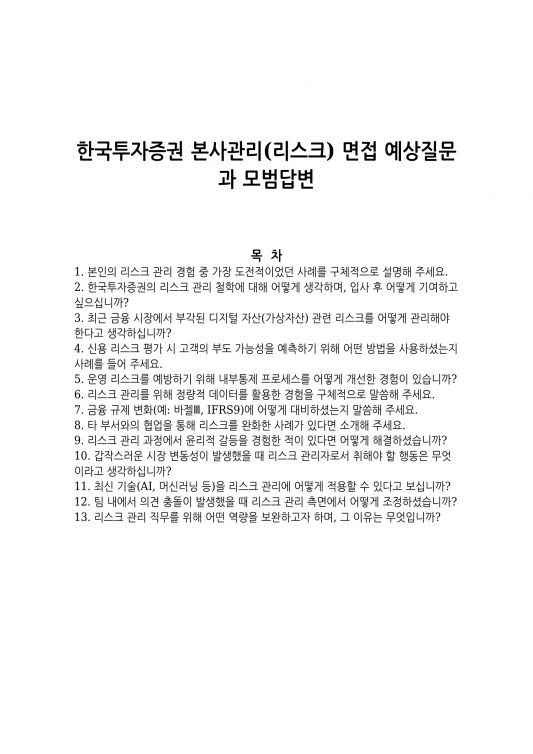 한국투자증권 본사관리(리스크) 면접 예상질문과 모범답변