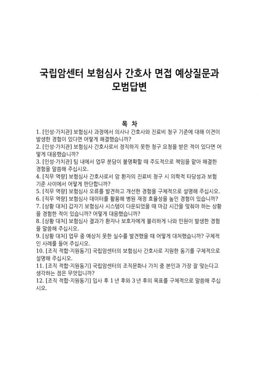 국립암센터 보험심사 간호사 면접 예상질문과 모범답변