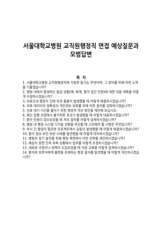 서울대학교병원 교직원행정직 면접 예상질문과 모범답변