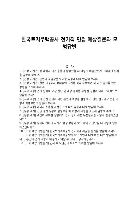 한국토지주택공사 전기직 면접 예상질문과 모범답변