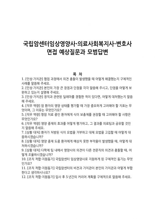 국립암센터임상영양사·의료사회복지사·변호사면접 예상질문과 모범답변
