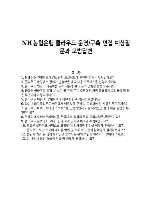 NH농협은행 클라우드 운영/구축 면접 예상질문과 모범답변