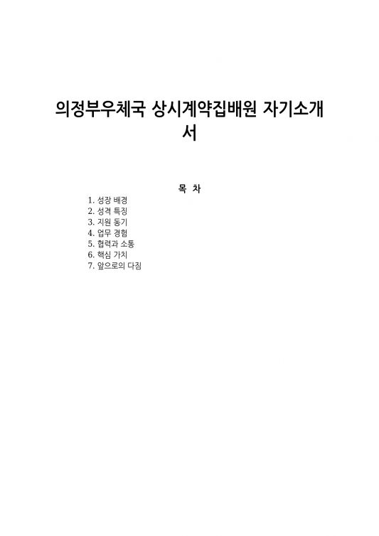 의정부우체국 상시계약집배원 자기소개서