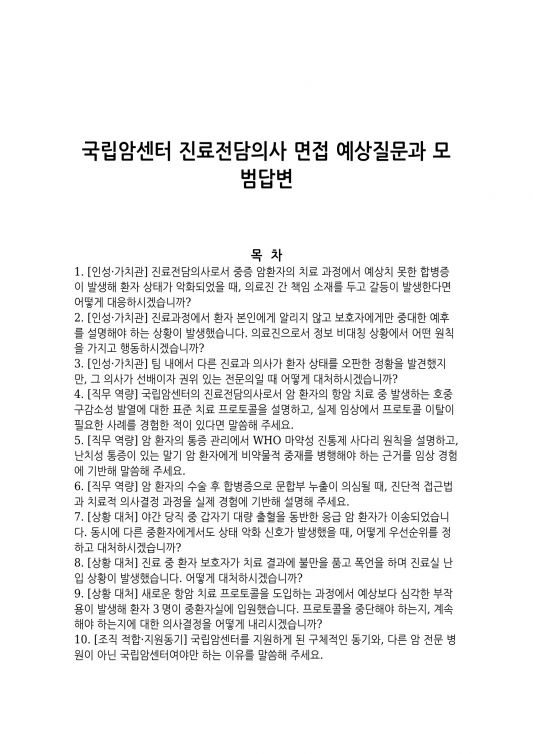 국립암센터 진료전담의사 면접 예상질문과 모범답변