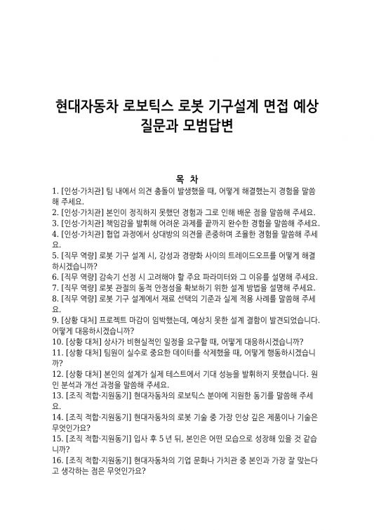 현대자동차 로보틱스 로봇 기구설계 면접 예상질문과 모범답변
