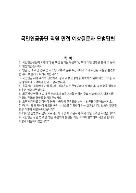 국민연금공단 직원 면접 예상질문과 모범답변