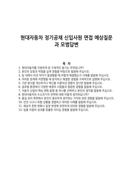현대자동차 정기공채 신입사원 면접 예상질문과 모범답변