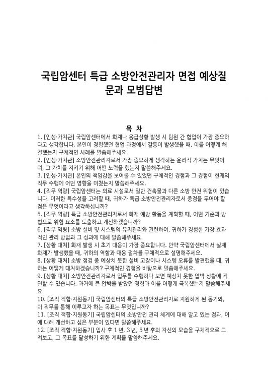 국립암센터 특급 소방안전관리자 면접 예상질문과 모범답변