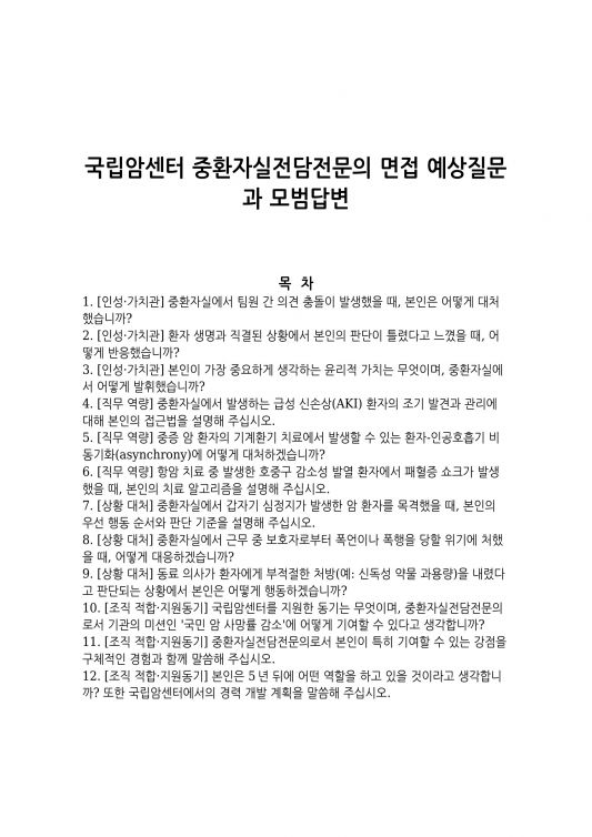 국립암센터 중환자실전담전문의 면접 예상질문과 모범답변