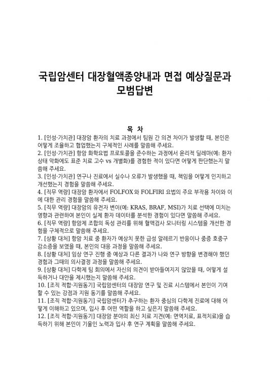 국립암센터 대장혈액종양내과 면접 예상질문과 모범답변