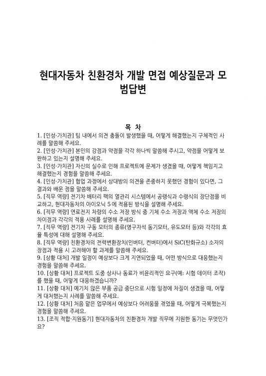 현대자동차 친환경차 개발 면접 예상질문과 모범답변