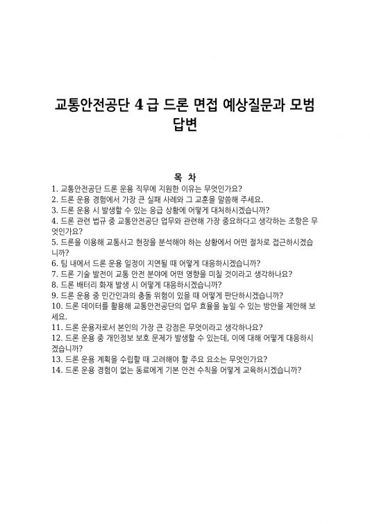 교통안전공단 4급 드론 면접 예상질문과 모범답변