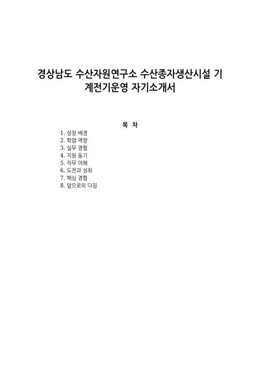 경상남도 수산자원연구소 수산종자생산시설 기계전기운영 자기소개서