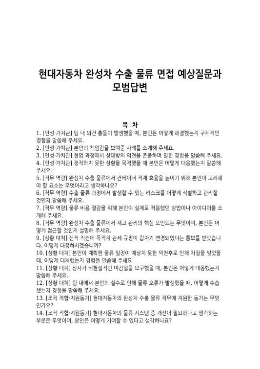 현대자동차 완성차 수출 물류 면접 예상질문과 모범답변