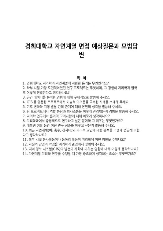 경희대학교 자연계열 면접 예상질문과 모범답변