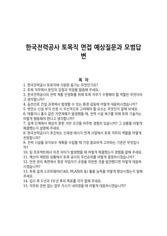한국전력공사 토목직 면접 예상질문과 모범답변