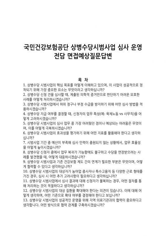 국민건강보험공단 상병수당시범사업 심사 운영 전담 면접예상질문답변