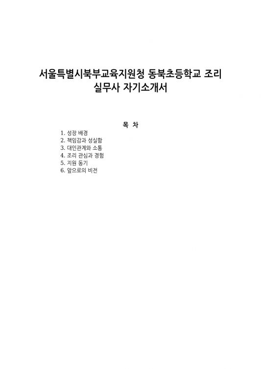 서울특별시북부교육지원청 동북초등학교 조리실무사 자기소개서