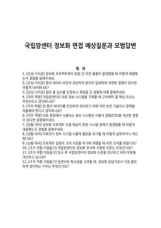 국립암센터 정보화 면접 예상질문과 모범답변