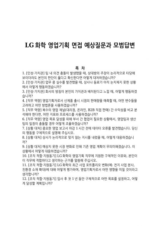 LG화학 영업기획 면접 예상질문과 모범답변