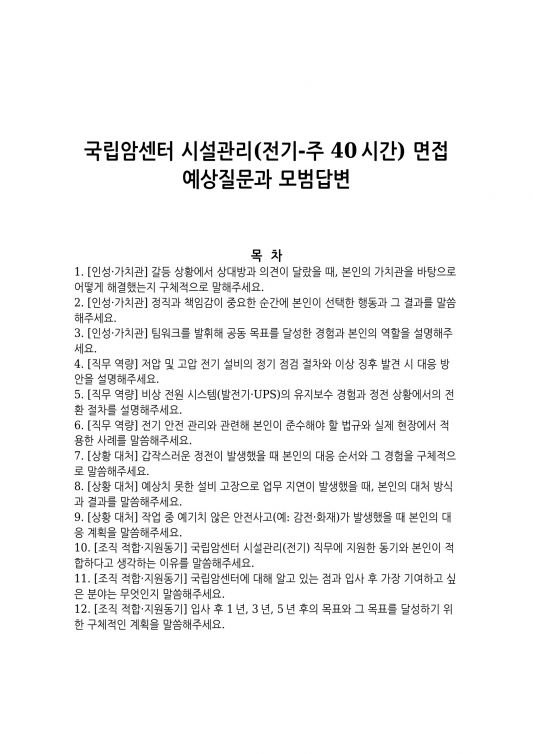 국립암센터 시설관리(전기-주 40시간) 면접 예상질문과 모범답변