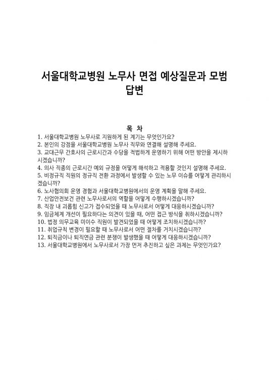 서울대학교병원 노무사 면접 예상질문과 모범답변
