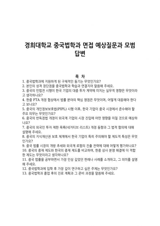 경희대학교 중국법학과 면접 예상질문과 모범답변