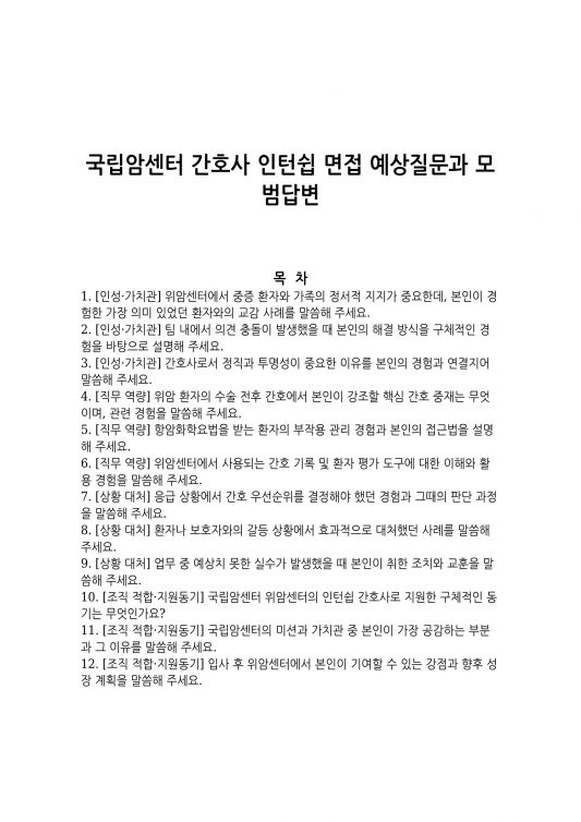 국립암센터 간호사 인턴쉽 면접 예상질문과 모범답변
