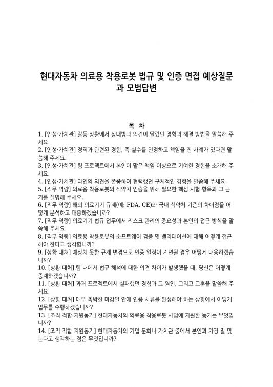 현대자동차 의료용 착용로봇 법규 및 인증 면접 예상질문과 모범답변