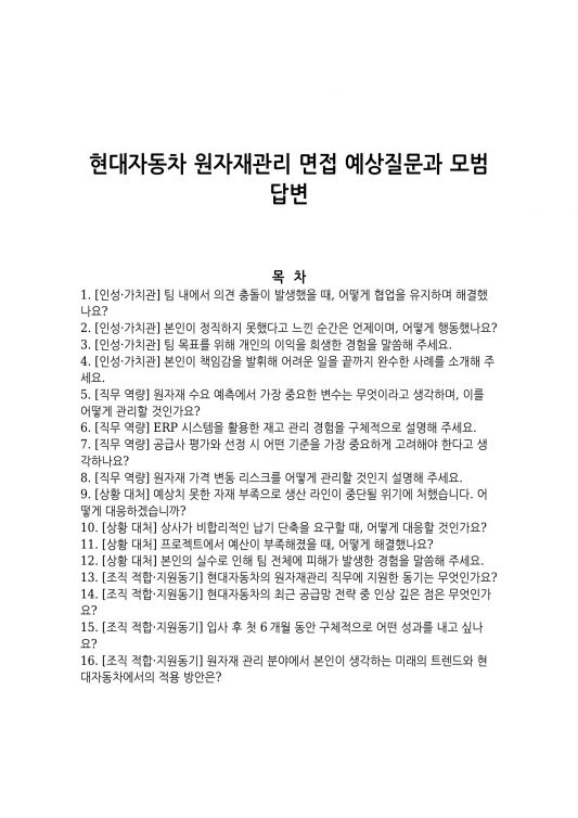 현대자동차 원자재관리 면접 예상질문과 모범답변