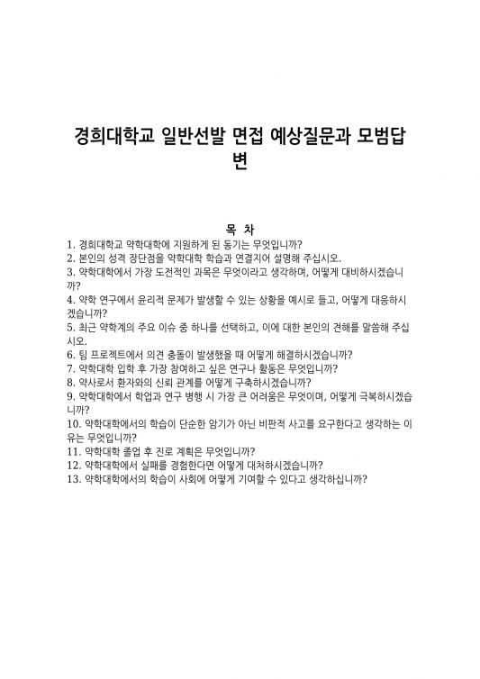 경희대학교 일반선발 면접 예상질문과 모범답변