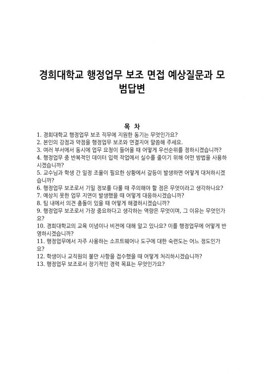 경희대학교 행정업무 보조 면접 예상질문과 모범답변