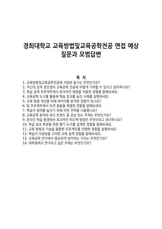 경희대학교 교육방법및교육공학전공 면접 예상질문과 모범답변