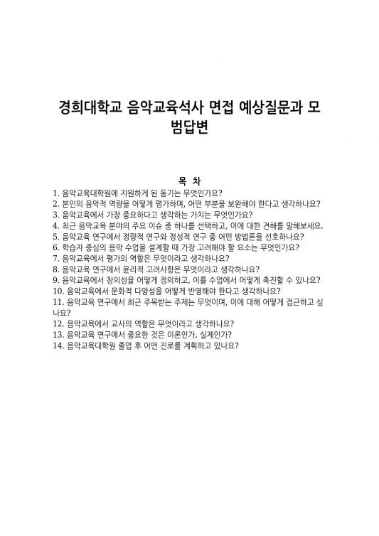 경희대학교 음악교육석사 면접 예상질문과 모범답변