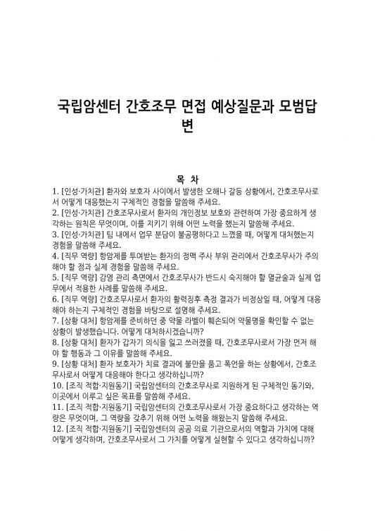 국립암센터 간호조무 면접 예상질문과 모범답변