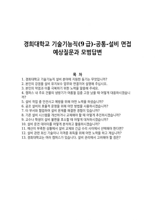 경희대학교 기술기능직(9급)-공통-설비 면접 예상질문과 모범답변