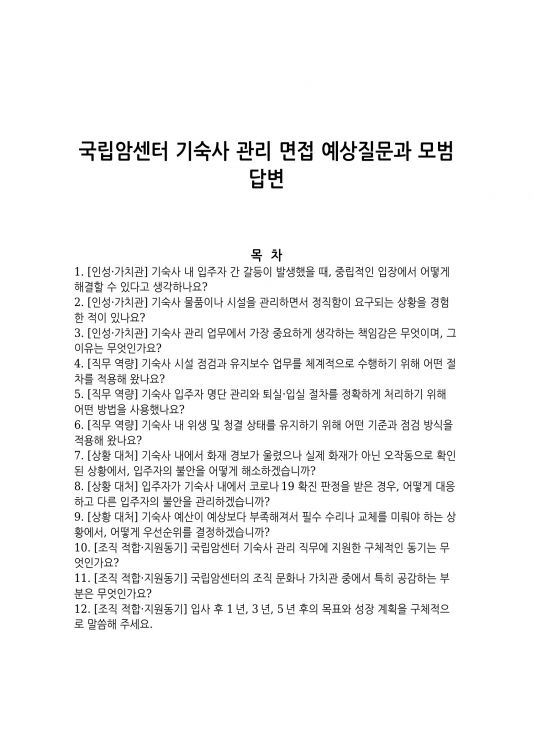 국립암센터 기숙사 관리 면접 예상질문과 모범답변