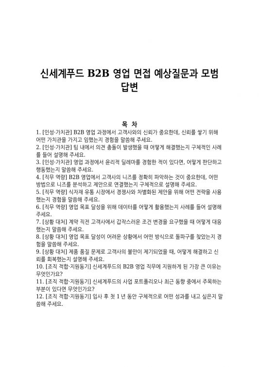 신세계푸드 B2B 영업 면접 예상질문과 모범답변