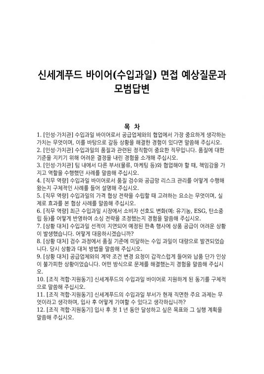 신세계푸드 바이어(수입과일) 면접 예상질문과 모범답변