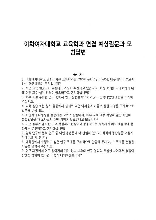 이화여자대학교 교육학과 면접 예상질문과 모범답변