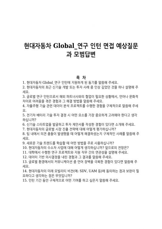 현대자동차 Global_연구 인턴 면접 예상질문과 모범답변