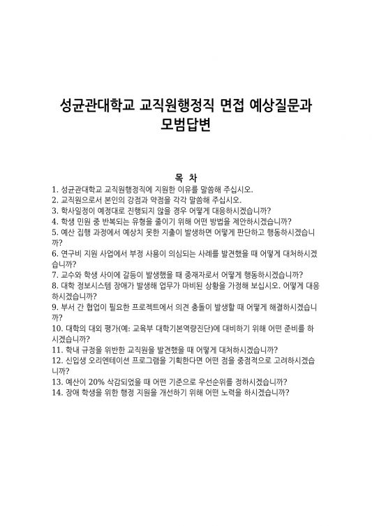 성균관대학교 교직원행정직 면접 예상질문과 모범답변