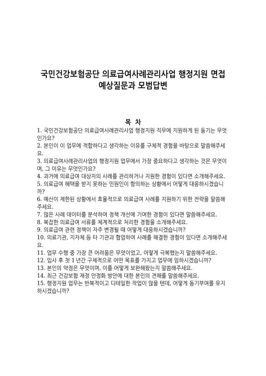 국민건강보험공단 의료급여사례관리사업 행정지원 면접 예상질문과 모범답변