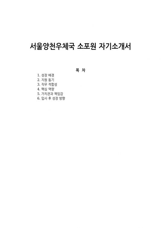 서울양천우체국 소포원 자기소개서