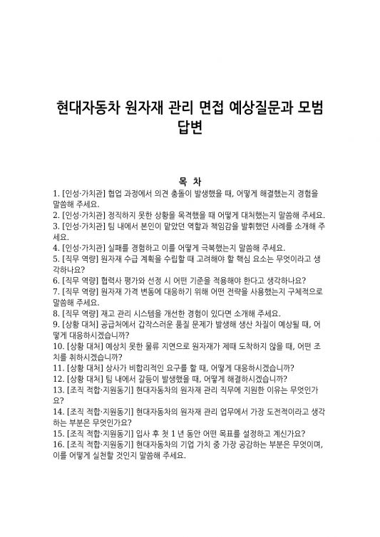 현대자동차 원자재 관리 면접 예상질문과 모범답변